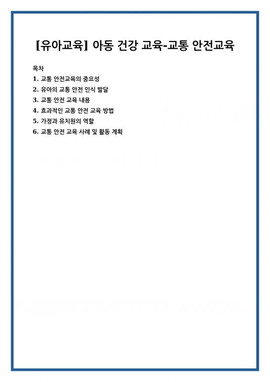 [유아교육] 아동 건강 교육-교통 안전교육