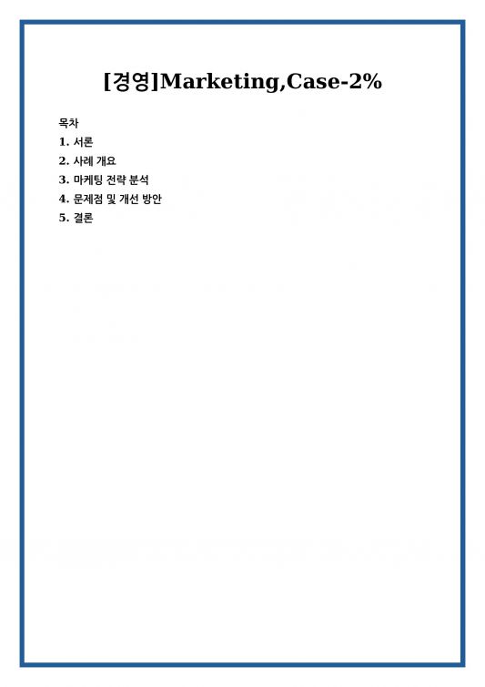 [경영]Marketing,Case-2%