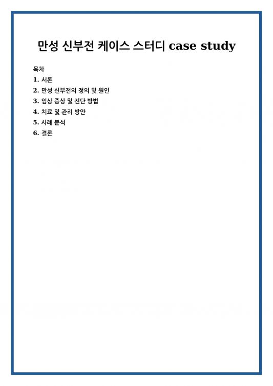 만성 신부전 케이스 스터디 case study