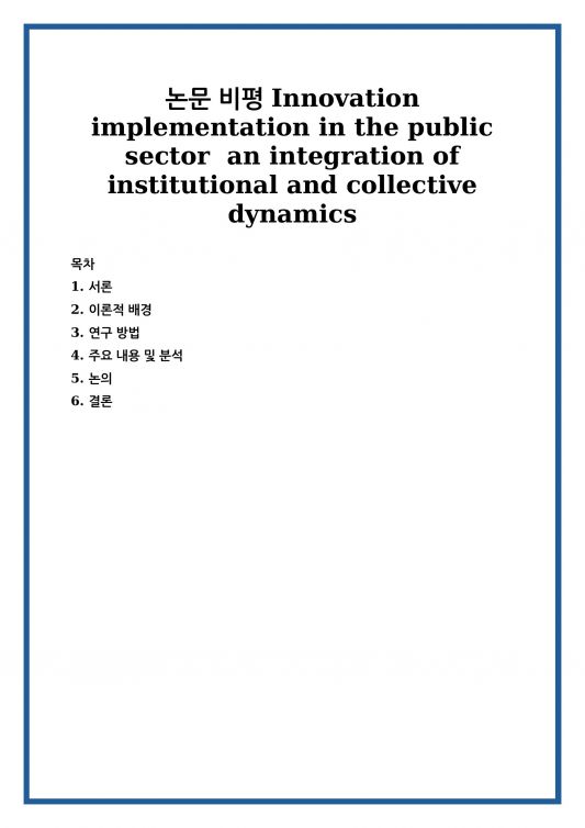 논문 비평 Innovation implementation in the public sector  an integration of institutional and collective dynamics