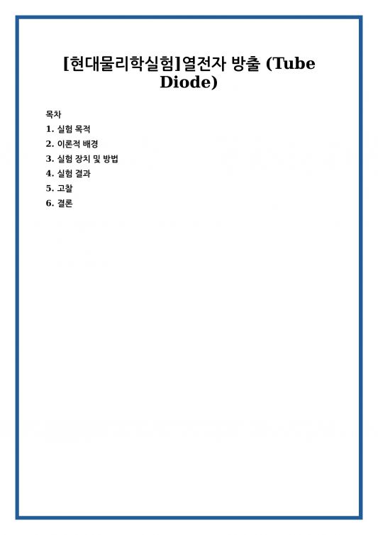 [현대물리학실험]열전자 방출 (Tube Diode)