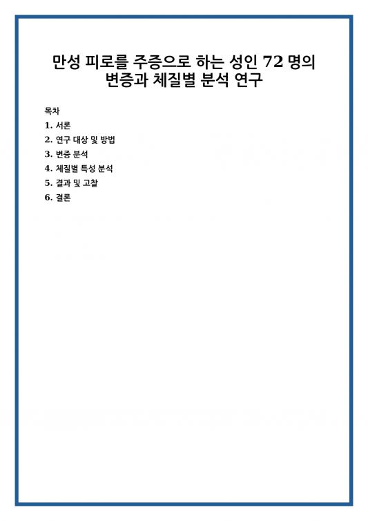 만성 피로를 주증으로 하는 성인 72명의 변증과 체질별 분석 연구