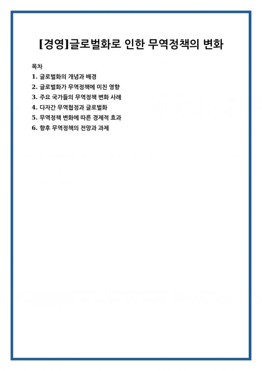 [경영]글로벌화로 인한 무역정책의 변화
