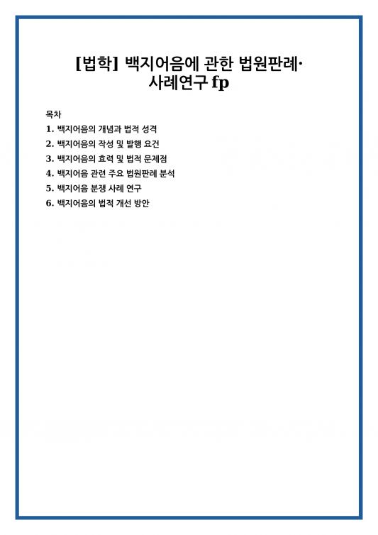 [법학] 백지어음에 관한 법원판례·사례연구fp