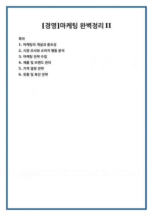 [경영]마케팅 완벽정리II