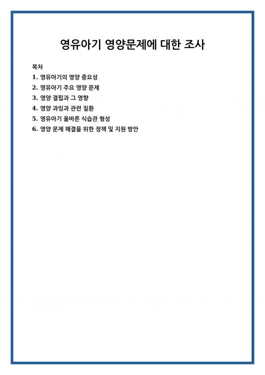 영유아기 영양문제에 대한 조사