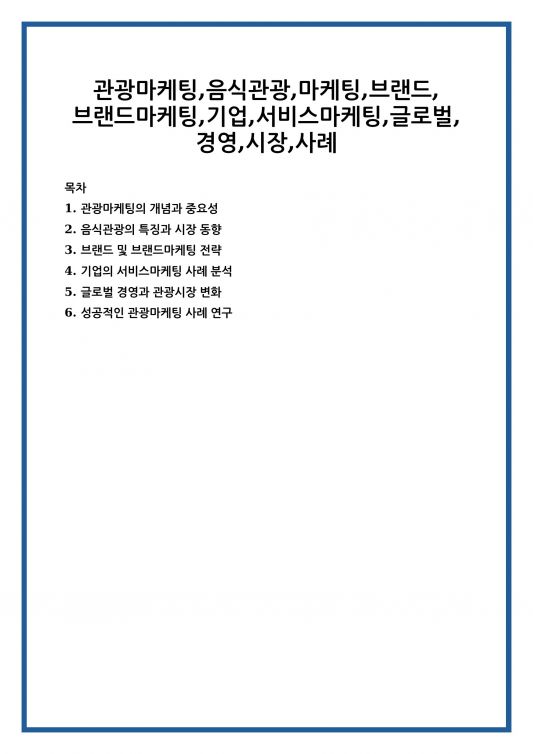 관광마케팅,음식관광,마케팅,브랜드,브랜드마케팅,기업,서비스마케팅,글로벌,경영,시장,사례