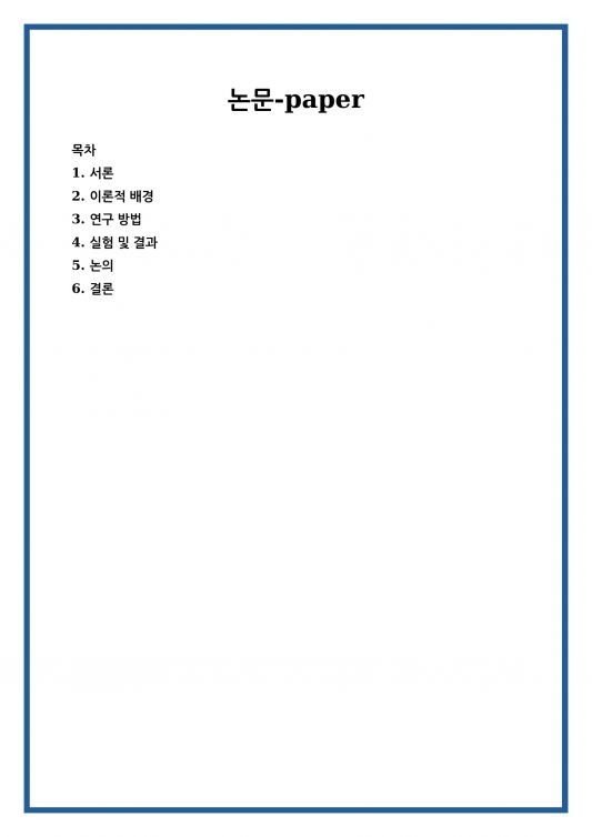 논문-paper 레포트 자료