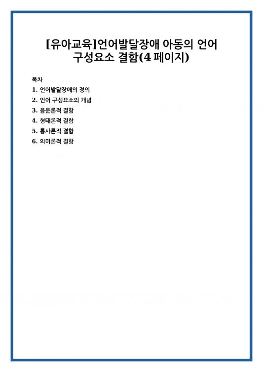 [유아교육]언어발달장애 아동의 언어 구성요소 결함(4페이지)