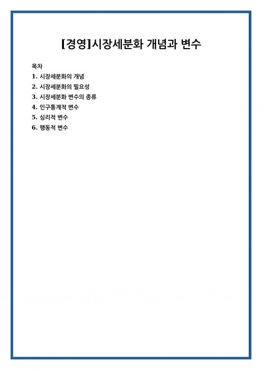 [경영]시장세분화 개념과 변수