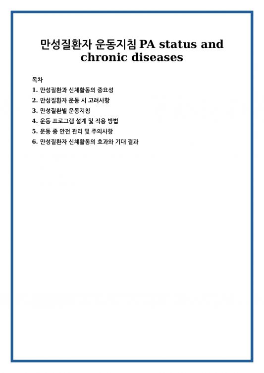 만성질환자 운동지침PA status and chronic diseases