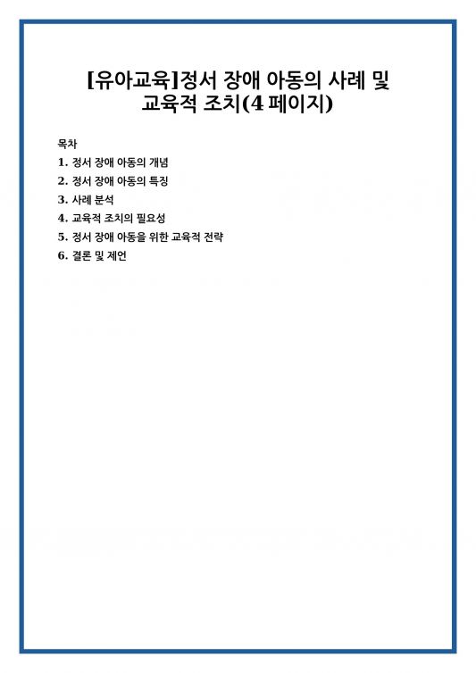 [유아교육]정서 장애 아동의 사례 및 교육적 조치(4페이지)