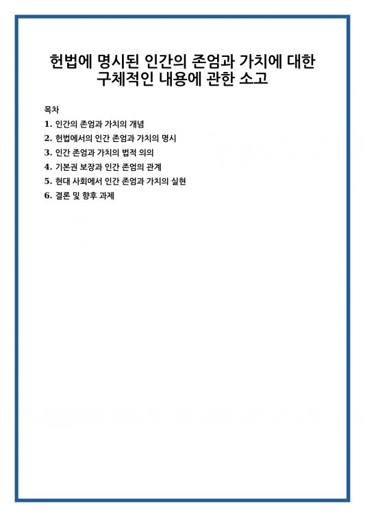 헌법에 명시된 인간의 존엄과 가치에 대한 구체적인 내용에 관한 소고