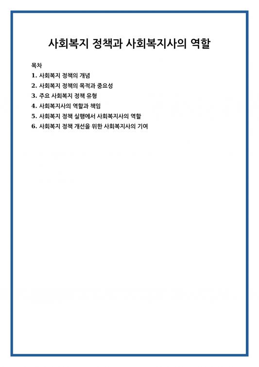 사회복지 정책과 사회복지사의 역할