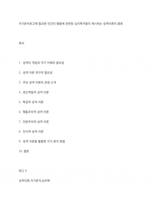 자기분석보고에 필요한 인간의 행동에 관련된 심리학자들이 제시하는 성격이론의 종류