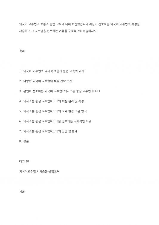 외국어 교수법의 흐름과 문법 교육에 대해 학습했습니다.자신이 선호하는 외국어 교수법의 특징을 서술하고 그 교수법을 선호하는 이유를 구체적으로 서술하시오​
