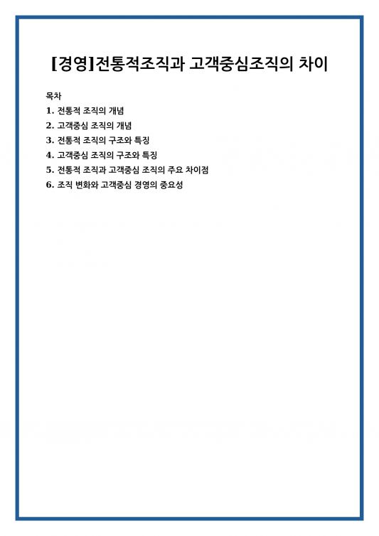 [경영]전통적조직과 고객중심조직의 차이