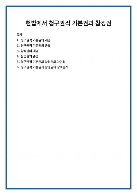 헌법에서 청구권적 기본권과 참정권