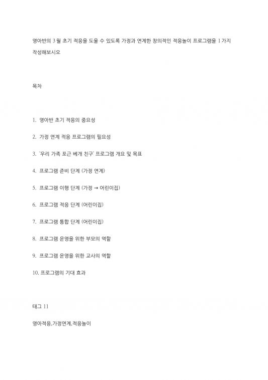 영아반의 3월 초기 적응을 도울 수 있도록 가정과 연계한 창의적인 적응놀이 프로그램을 1가지 작성해보시오