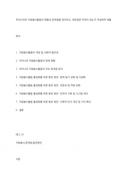 우리나라의 자원봉사활동의 현황과 문제점을 정리하고, 대안점은 무엇이 있는지 작성하여 제출