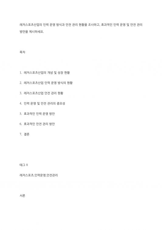 레저스포츠산업의 인력 운영 방식과 안전 관리 현황을 조사하고, 효과적인 인력 운영 및 안전 관리 방안을 제시하세요