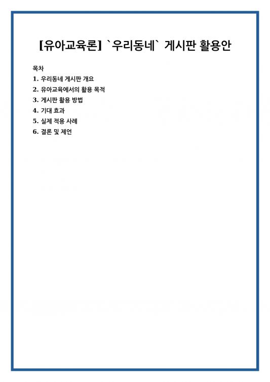 [유아교육론] `우리동네` 게시판 활용안