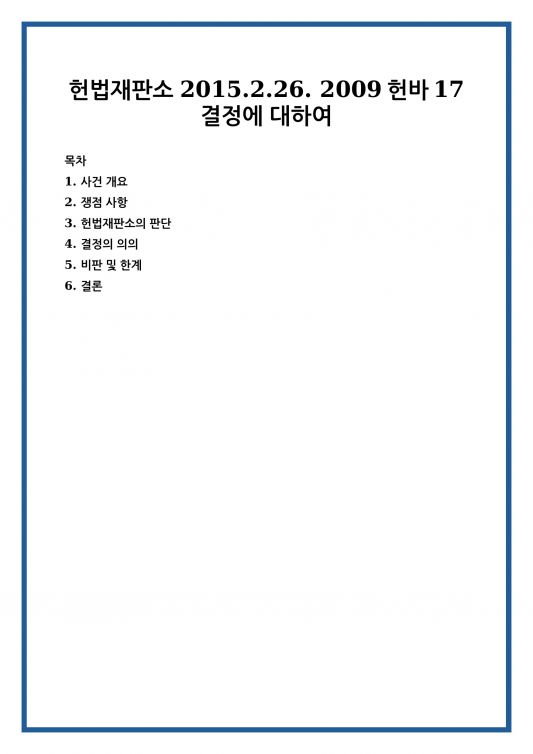 헌법재판소 2015.2.26. 2009헌바17 결정에 대하여