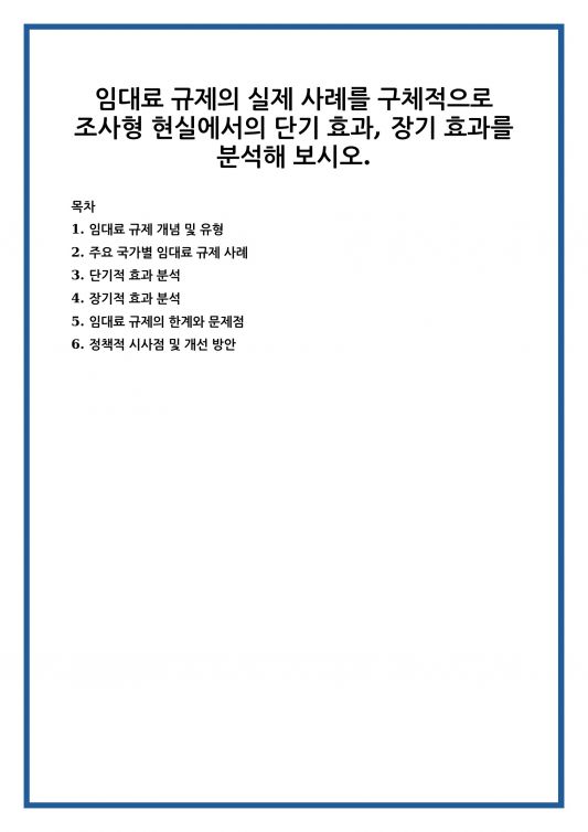 임대료 규제의 실제 사례를 구체적으로 조사형 현실에서의 단기 효과, 장기 효과를 분석해 보시오.