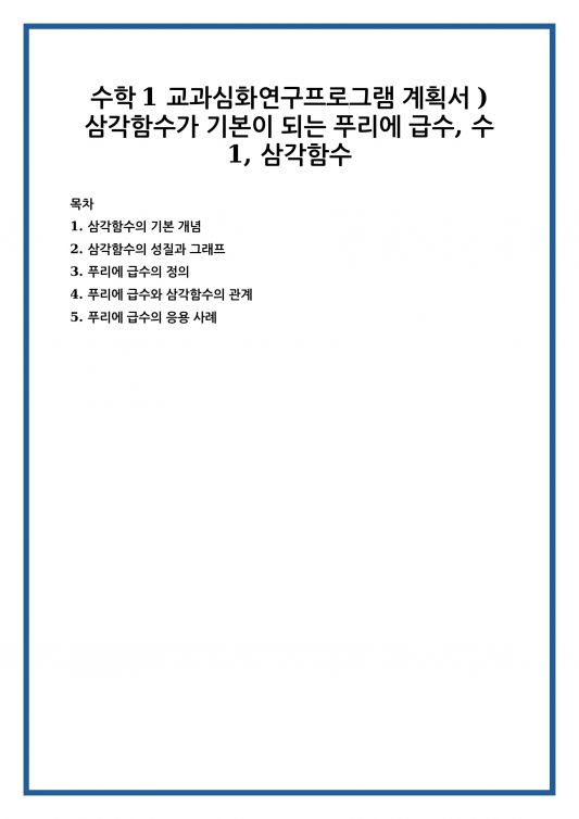 삼각함수의 기본 개념 삼각함수의 성질과 그래프 푸리에 급수의 정의 푸리에 급수와 삼각함수의 관계 푸리에 급수의 응용 사례