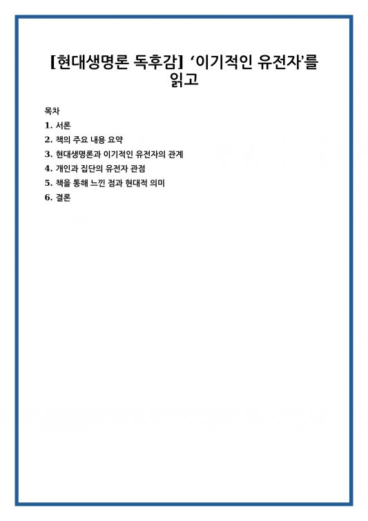 [현대생명론 독후감] ‘이기적인 유전자’를 읽고