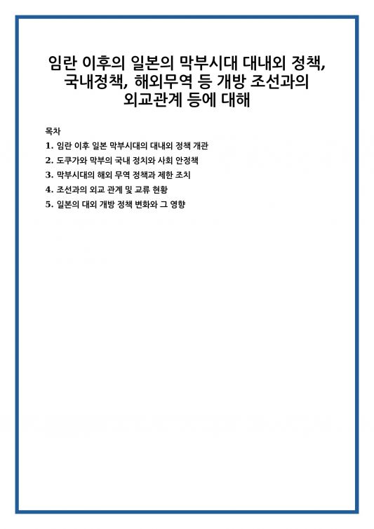 임란 이후의 일본의 막부시대 대내외 정책, 국내정책, 해외무역 등 개방 조선과의 외교관계 등에 대해
