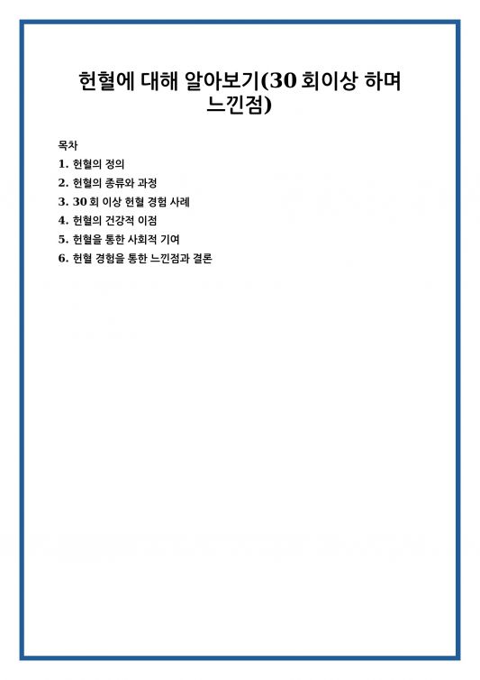 헌혈에 대해 알아보기(30회이상 하며 느낀점)