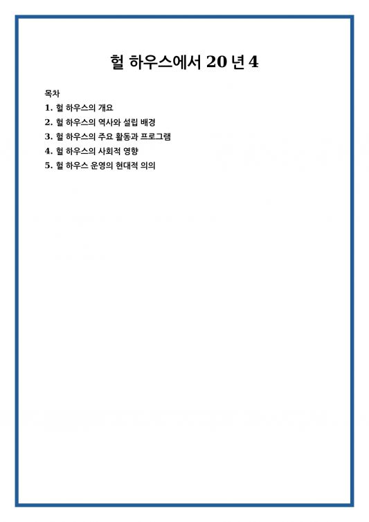 헐 하우스에서 20년4