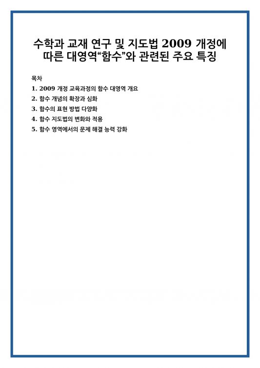 수학과 교재 연구 및 지도법 2009 개정에 따른 대영역“함수”와 관련된 주요 특징