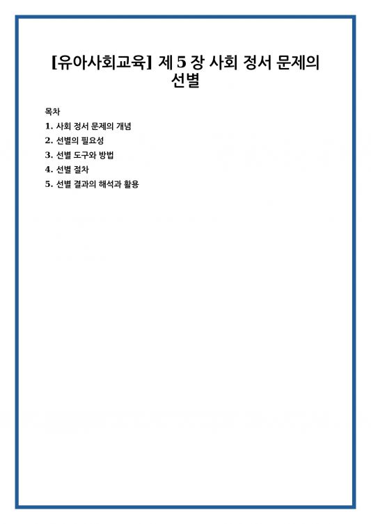 [유아사회교육] 제5장 사회 정서 문제의 선별