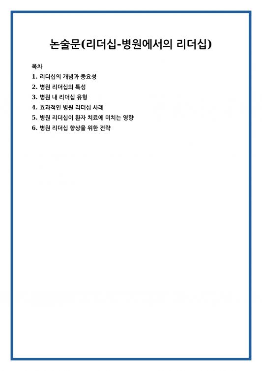 논술문(리더십-병원에서의 리더십)