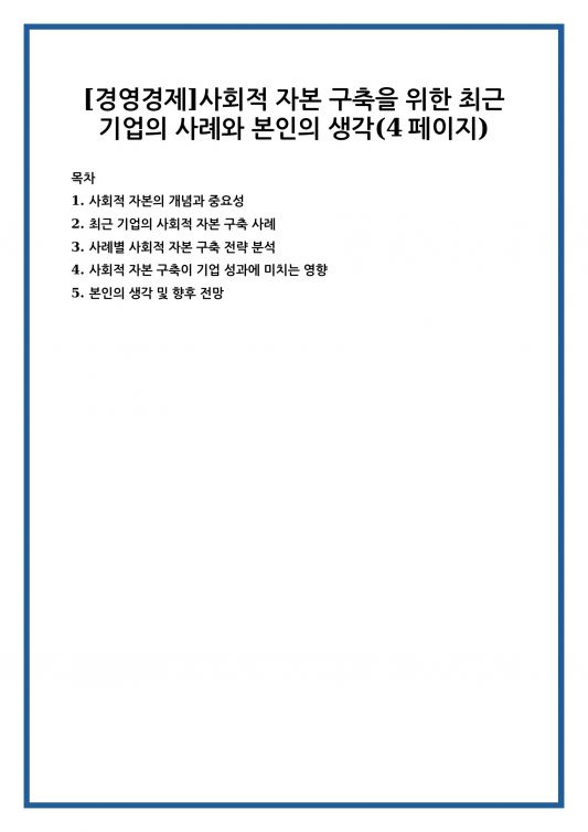 [경영경제]사회적 자본 구축을 위한 최근 기업의 사례와 본인의 생각(4페이지)