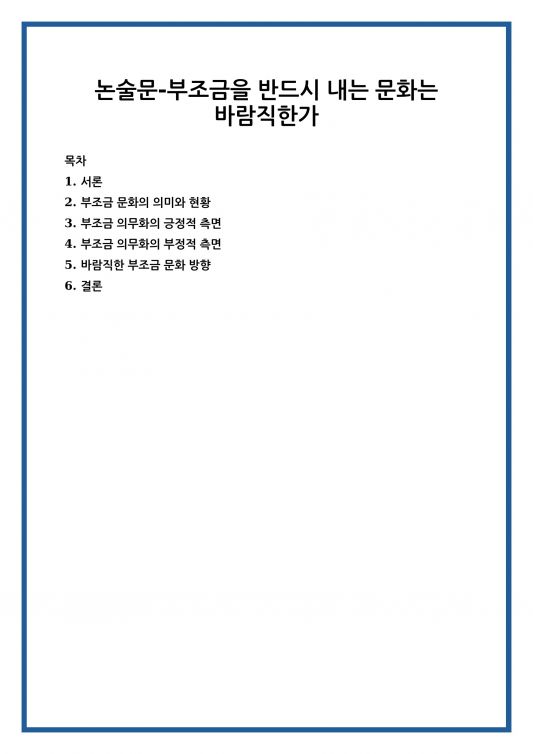 논술문-부조금을 반드시 내는 문화는 바람직한가