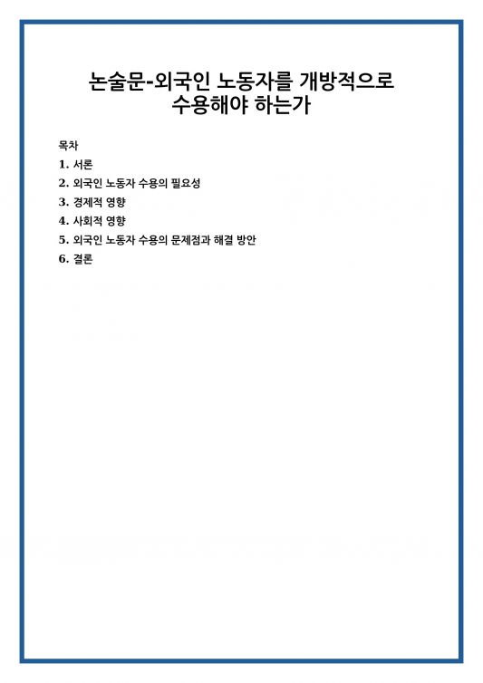논술문-외국인 노동자를 개방적으로 수용해야 하는가