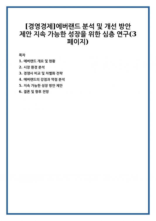 [경영경제]에버랜드 분석 및 개선 방안 제안 지속 가능한 성장을 위한 심층 연구(3페이지)