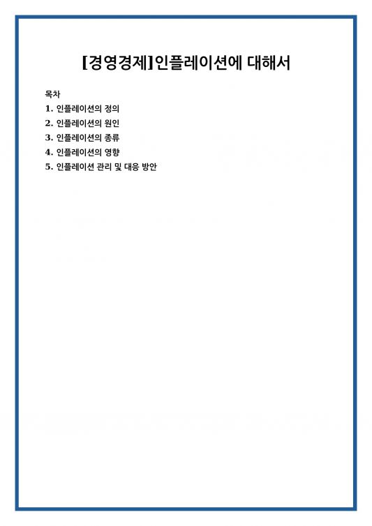[경영경제]인플레이션에 대해서