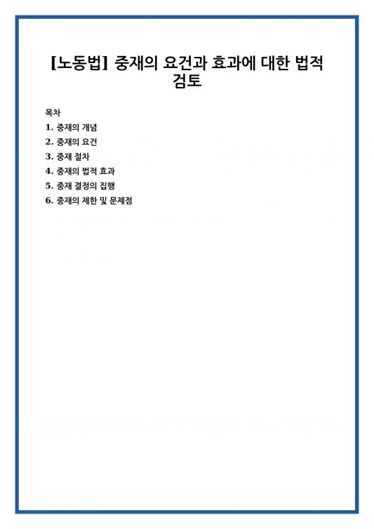 [노동법] 중재의 요건과 효과에 대한 법적 검토