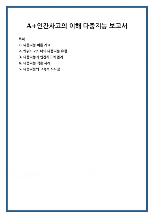 인간사고의 이해 다중지능 보고서