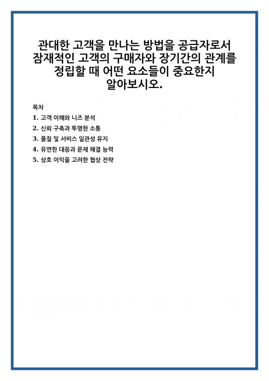 관대한 고객을 만나는 방법을 공급자로서 잠재적인 고객의 구매자와 장기간의 관계를 정립할 때 어떤 요소들이 중요한지 알아보시오.