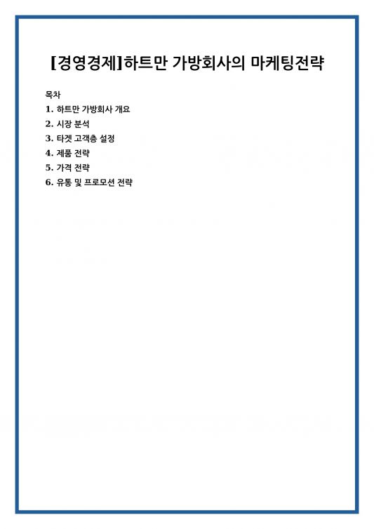 [경영경제]하트만 가방회사의 마케팅전략