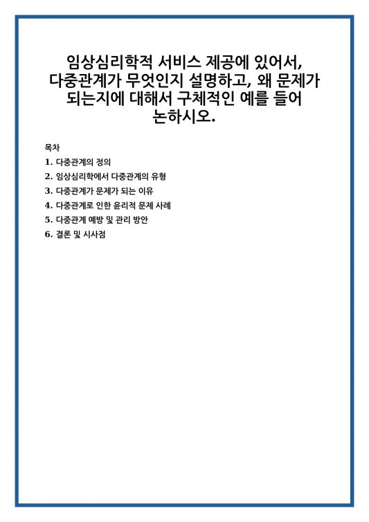 임상심리학적 서비스 제공에 있어서, 다중관계가 무엇인지 설명하고, 왜 문제가 되는지에 대해서 구체적인 예를 들어 논하시오.