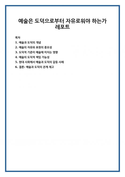 예술은 도덕으로부터 자유로워야 하는가 레포트
