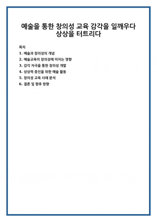 예술을 통한 창의성 교육 감각을 일깨우다 상상을 터트리다