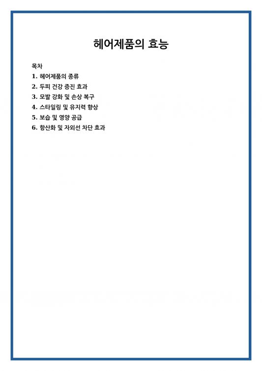 헤어제품의 효능