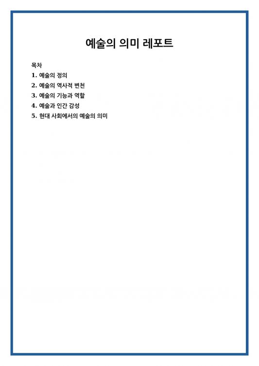 예술의 의미 레포트